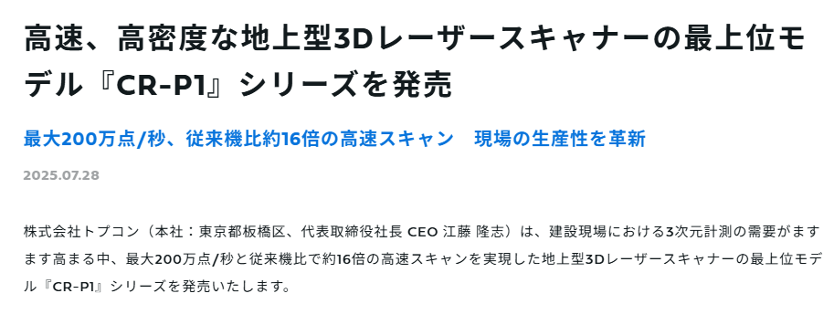 トプコンが地上型3Dレーザースキャナーの最上位モデル『CR-P1』シリーズを発売 | トプコン関連最新情報 | 佐賀の測量機器販売レンタル 精密舎株式会社